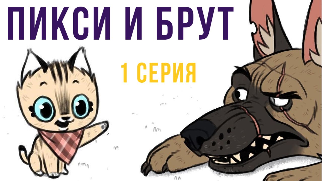Пикси и Брут. 1 серия