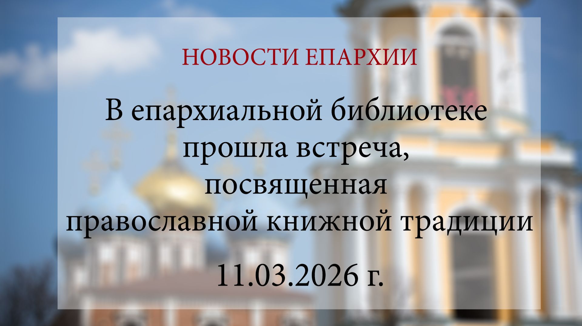 В епархиальной библиотеке прошла встреча, посвященная православной книжной традиции (11.03.2026 г.)