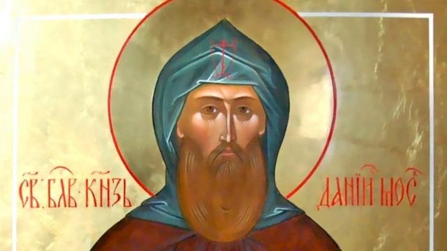 Житие.Святой благоверный ДАНИИЛ князь Московский.