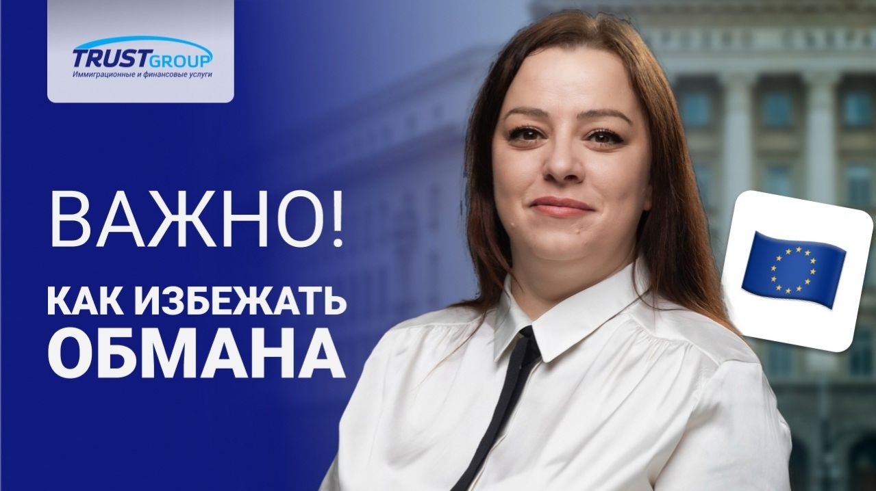 Гражданство ЕС без мошенников. Как выбрать компанию