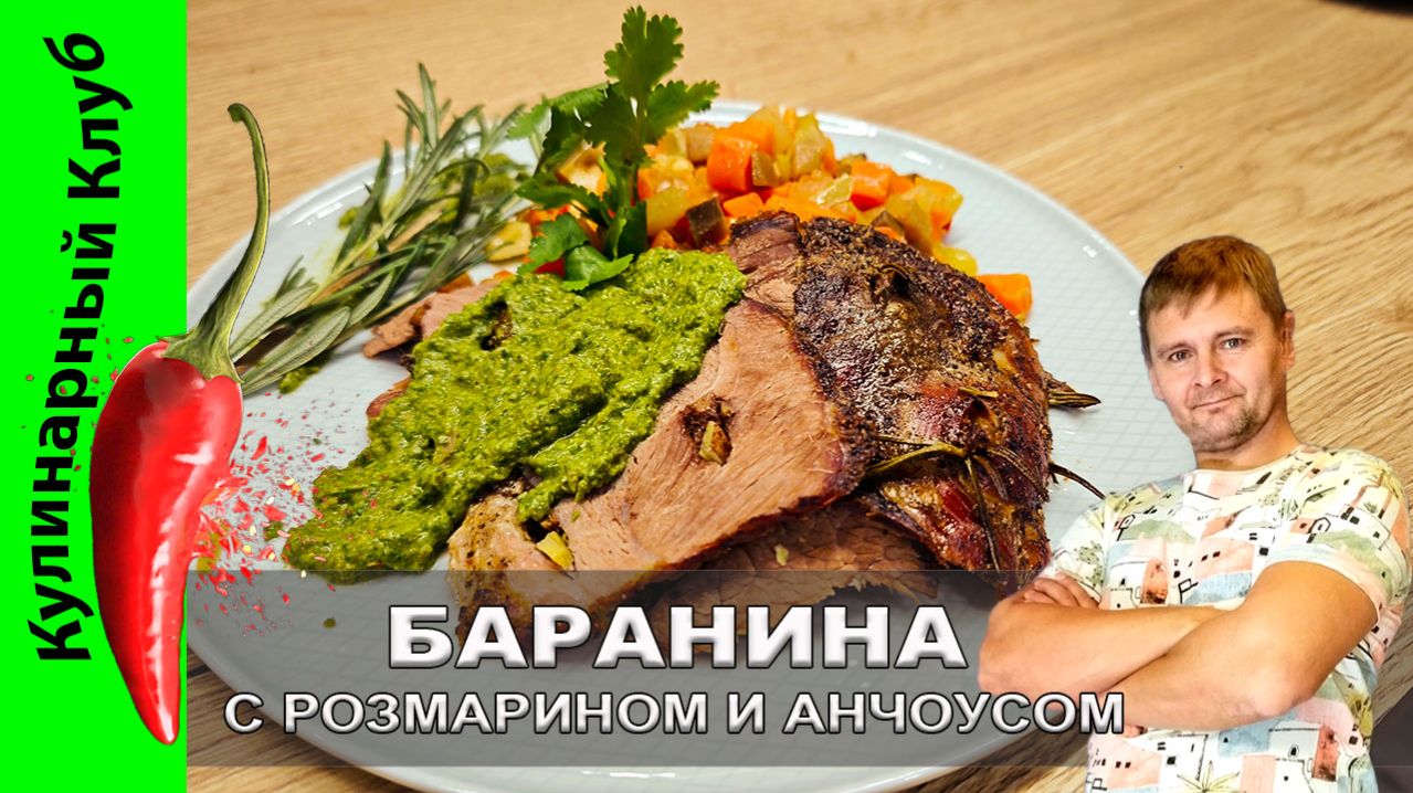 ★ Баранина в духовке с розмарином и анчоусом: Рецепт для празднка и серых будней | Кулинарный Клуб