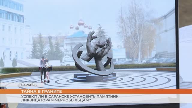 Успеют ли в Саранске установить памятник ликвидаторам-чернобыльцам?