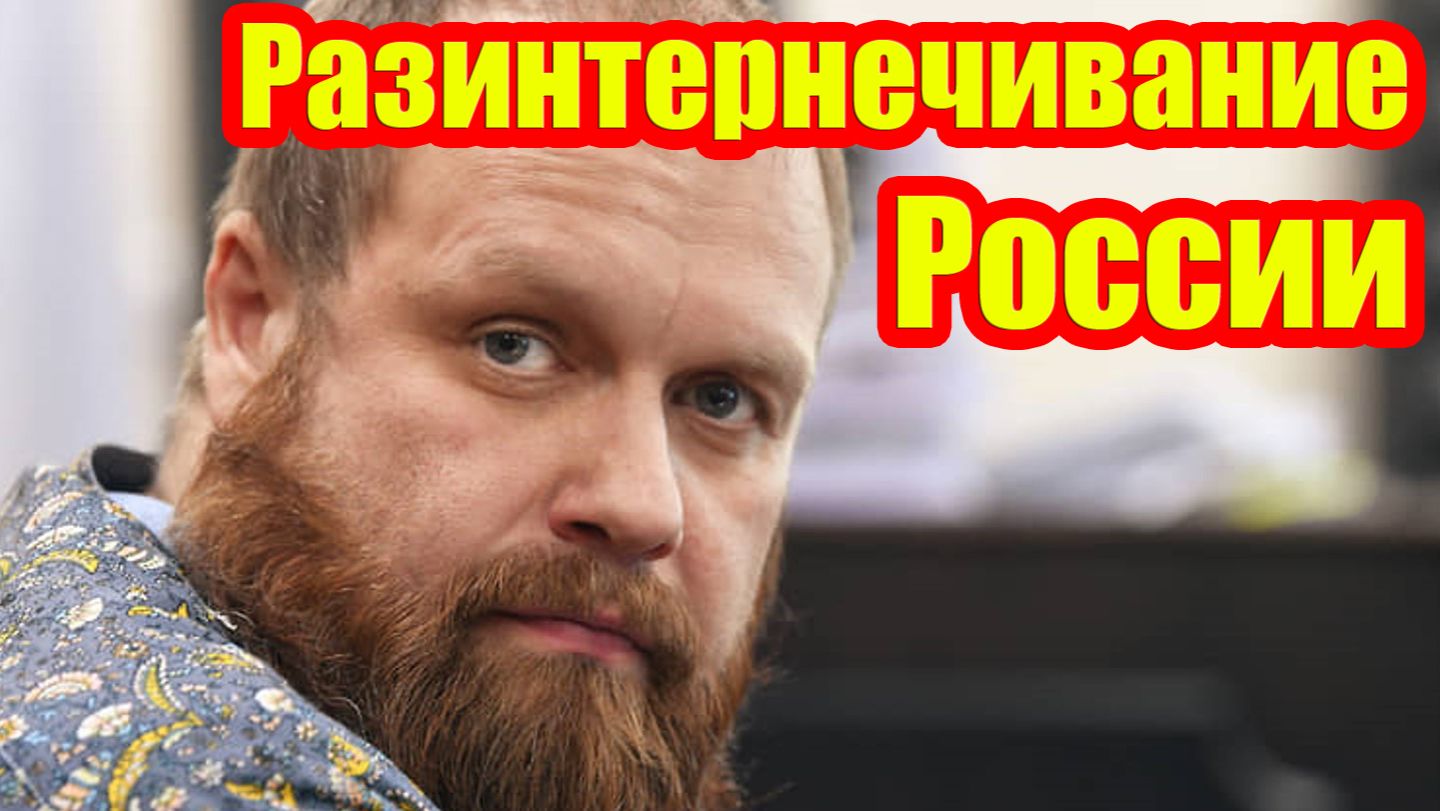 Разинтернечивание России (Дмитрий Дёмушкин)