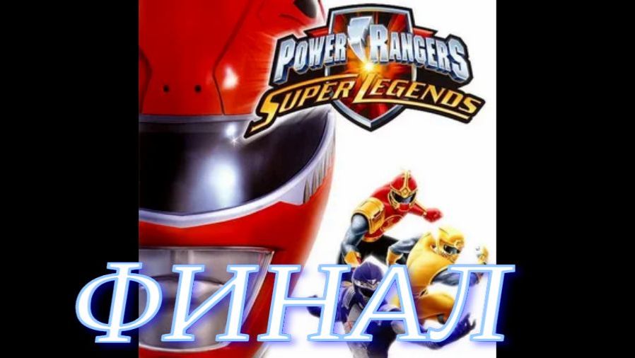 Power Rangers Super Legends (ФИНАЛ)