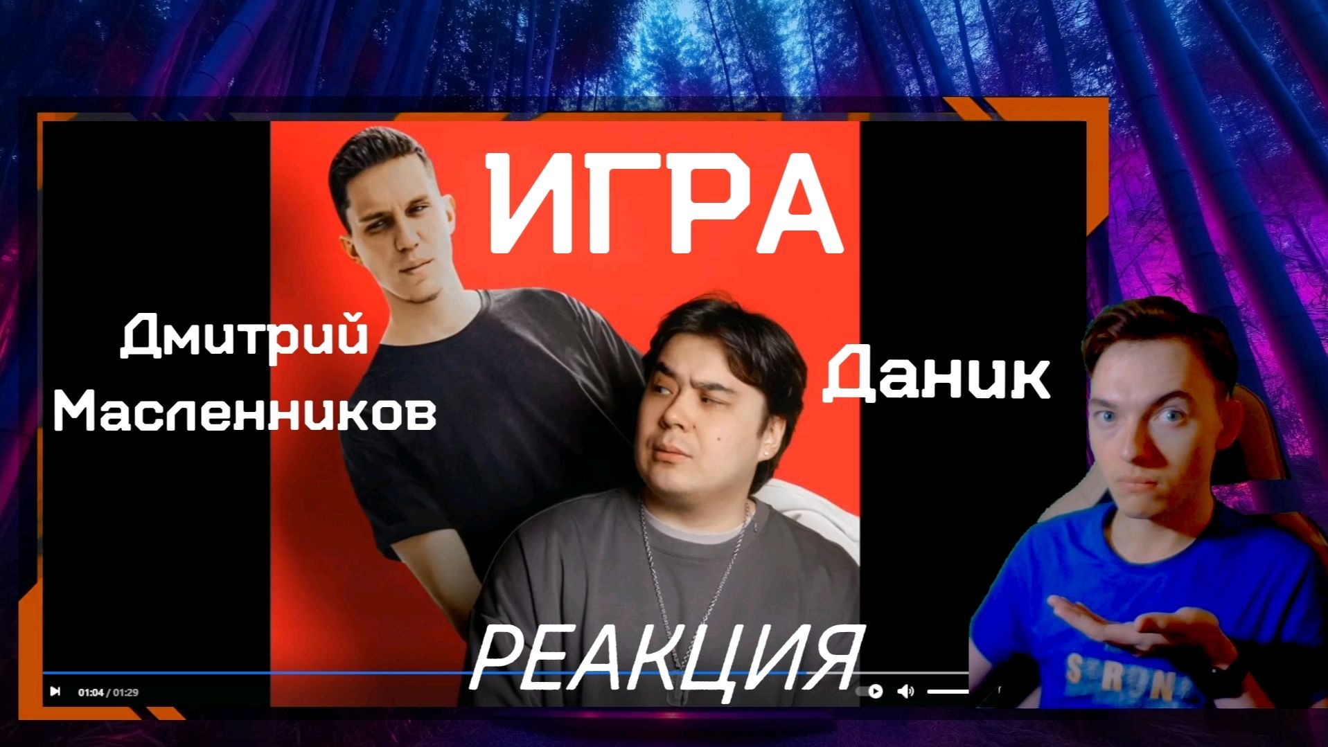 Реакция - Даник, Дмитрий Масленников - ИГРА!! Премьера Нежданой Песни!! Неожиданный Фит!!