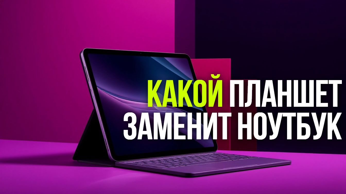 5 причин взять планшет вместо ноутбука: обзор MatePad, Hi10 X1 и других