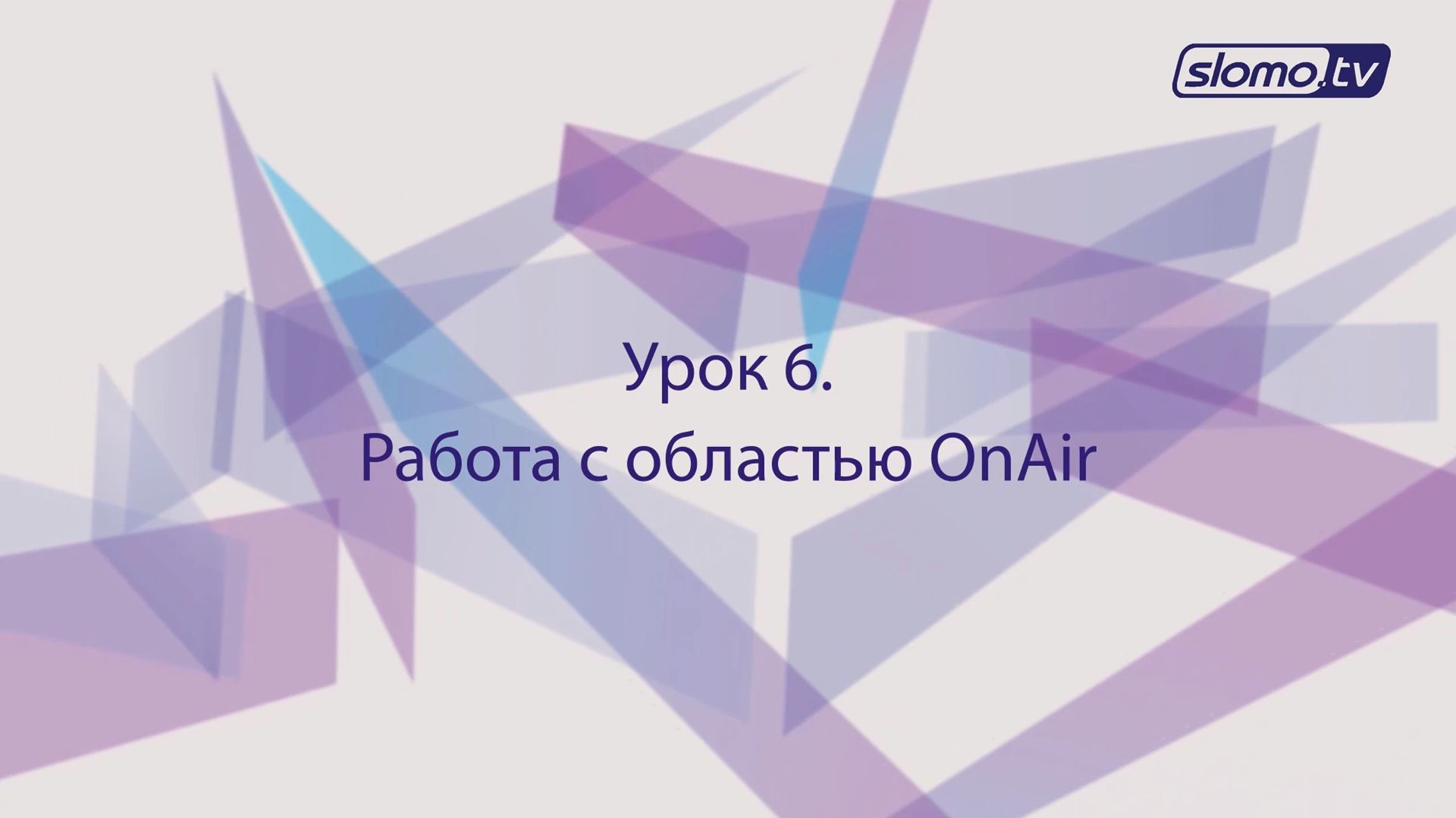 Работа с областью OnAir. Урок 6
