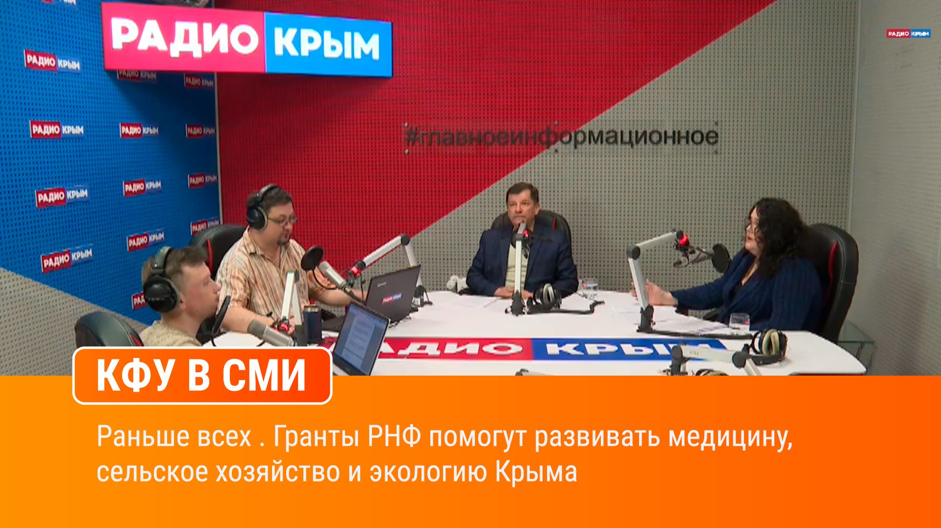 Раньше всех . Гранты РНФ помогут развивать медицину, сельское хозяйство и экологию Крыма