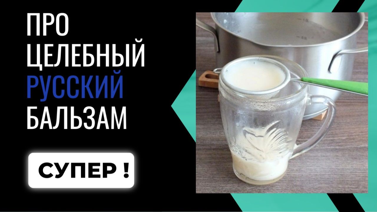 ПРО ЦЕЛЕБНЫЙ РУССКИЙ БАЛЬЗАМ И НЕ ТОЛЬКО