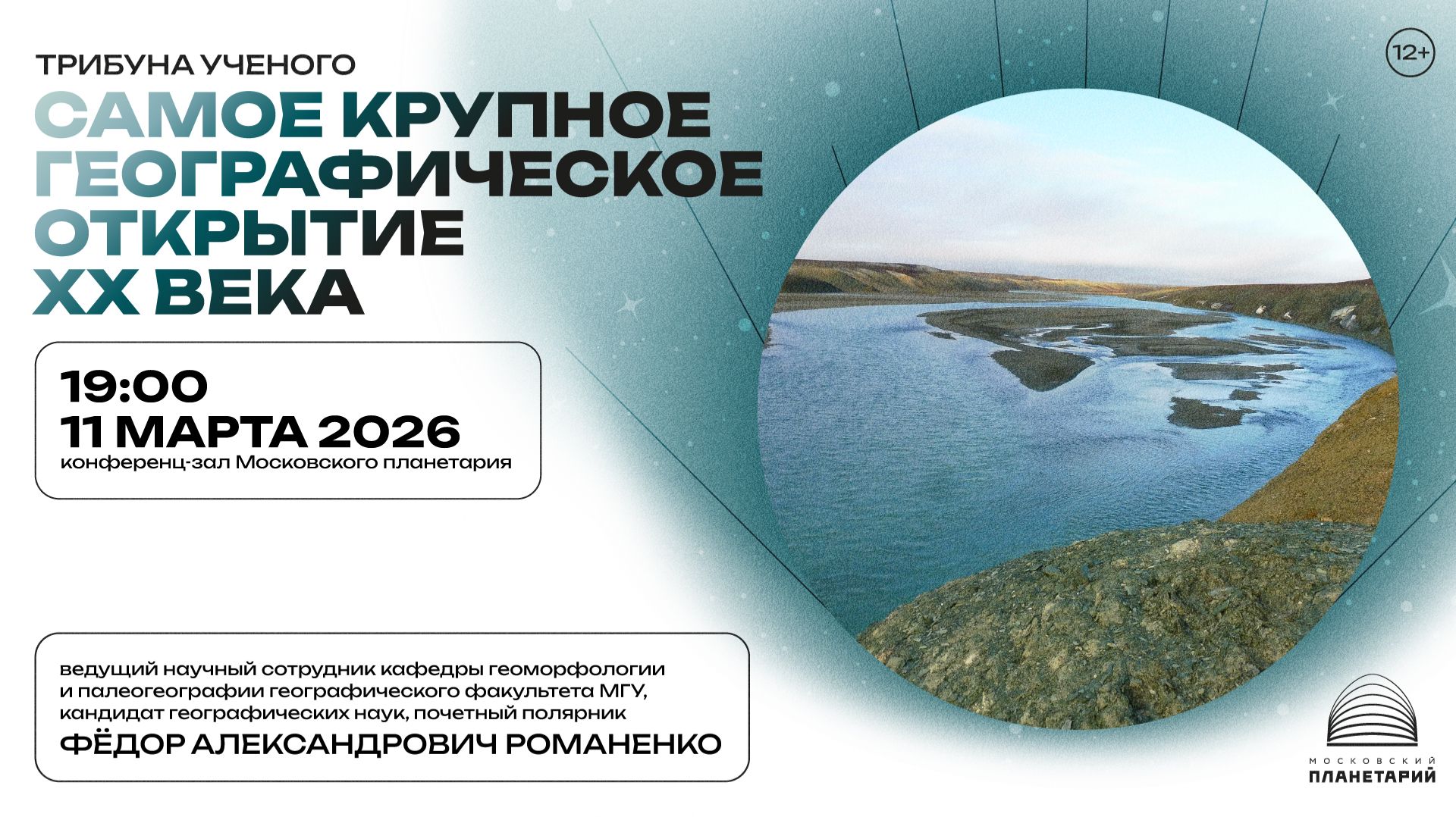 Романенко Ф. А. «Самое крупное географическое открытие ХХ века» 11.03.2026 Трибуна ученого