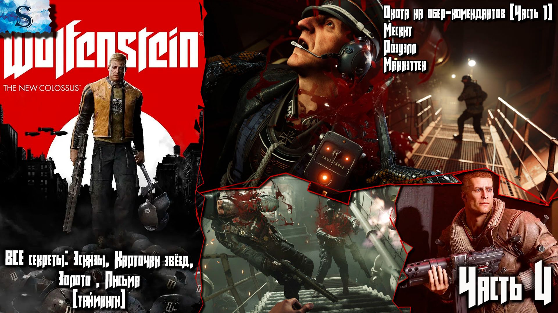 Wolfenstein II: The New Colossus #4 ☩ Обер-коменданты (Мескит, Розуэлл, Манхэттен) ☩ Все предметы