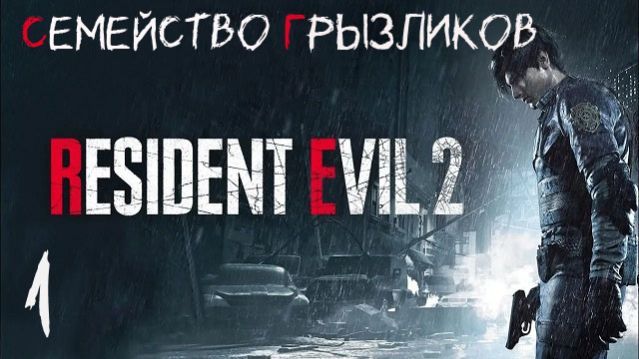 Resident Evil 2-ч.1 (Леон) Прохождение