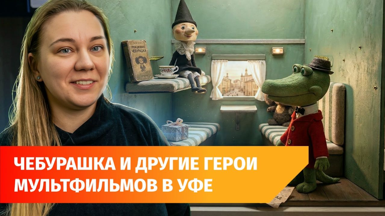 В Уфе открылась выставка героев «Союзмультфильма»