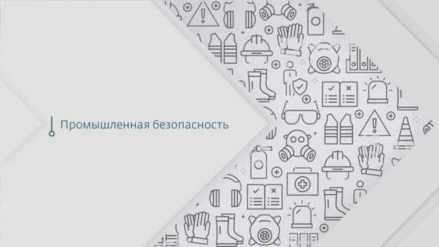 Промышленная безопасность