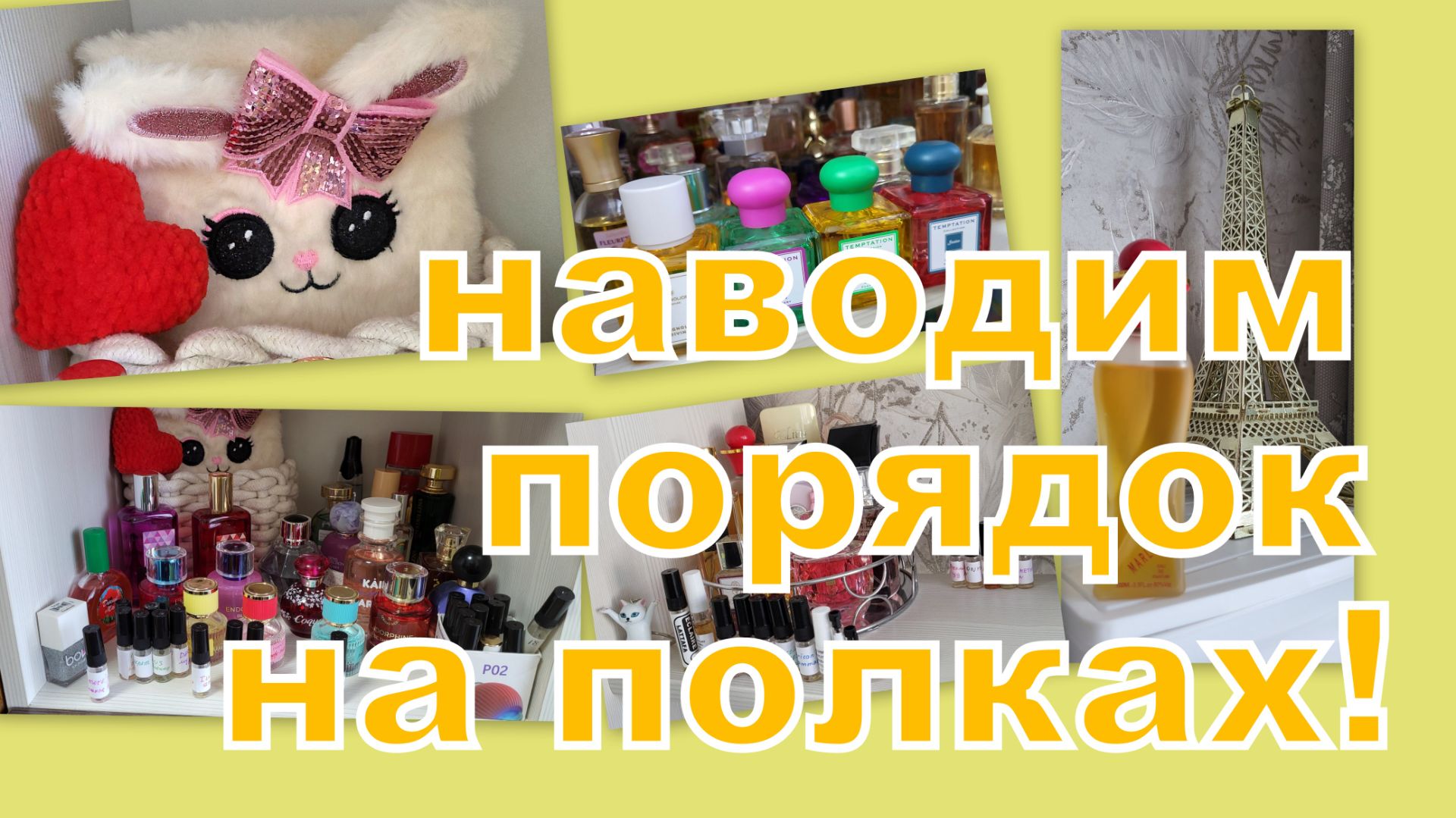 АРОМАТНЫЕ ПОСИДЕЛКИ! НАВОДИМ ПОРЯДОК НА ПОЛОЧКАХ!!!