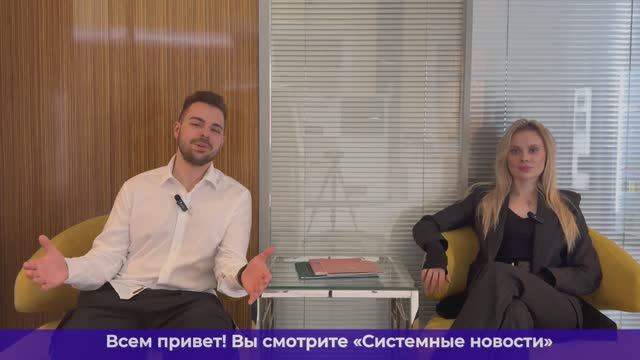 Еженедельный видеодайджест «Системных новостей» с 10 по 16 марта 2026 г.