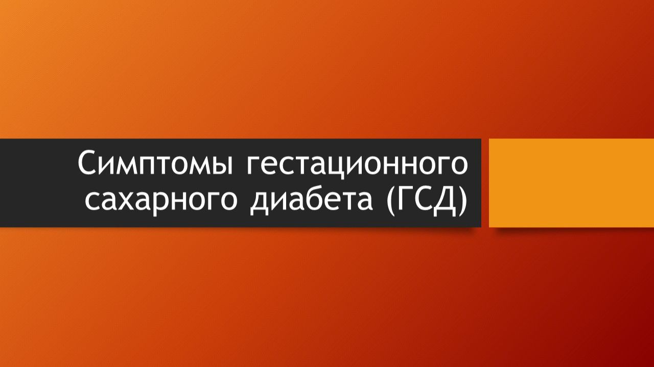 Симптомы гестационного сахарного диабета (ГСД)