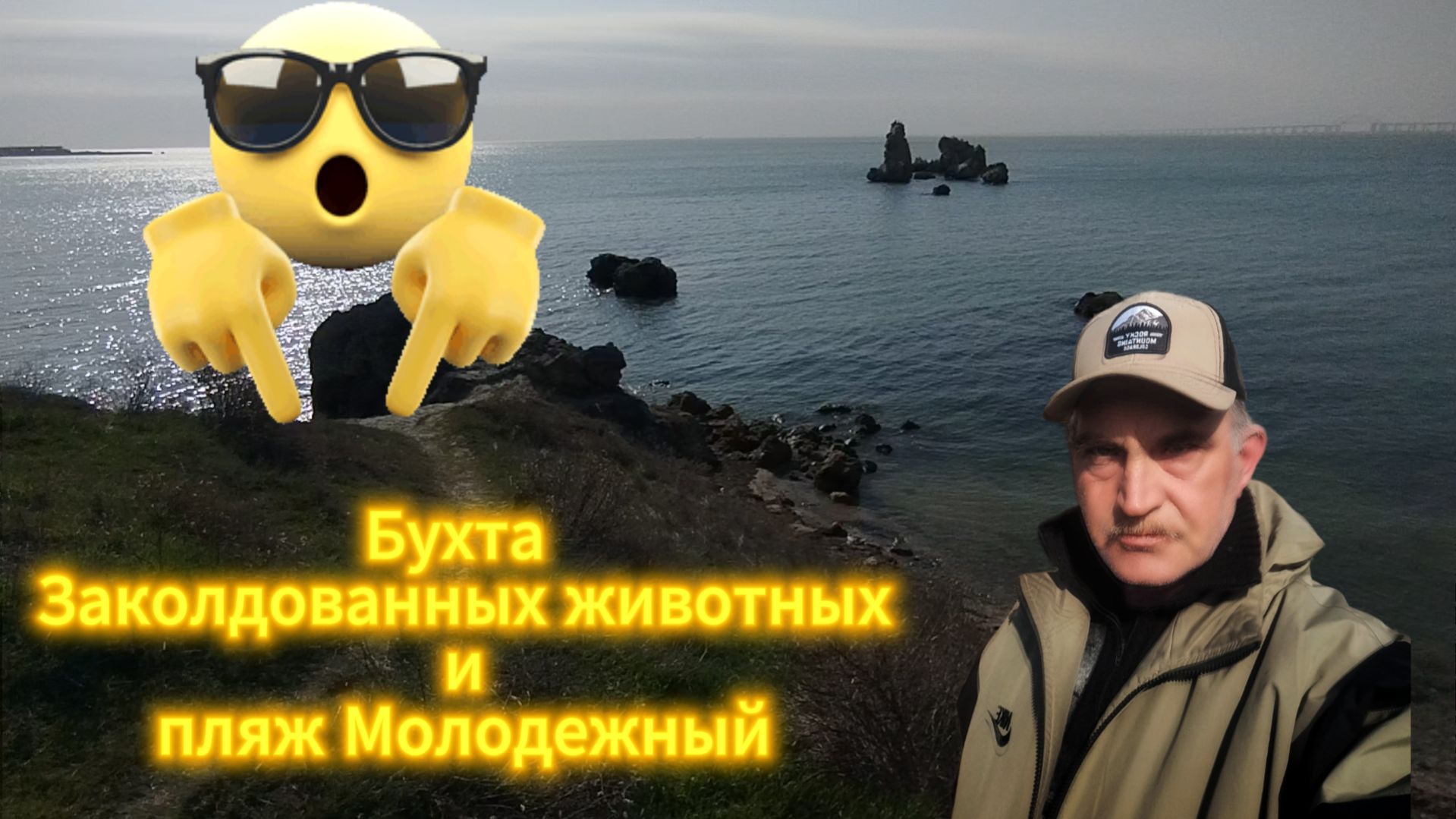 Бухта Заколдованных животных и пляж Молодежный