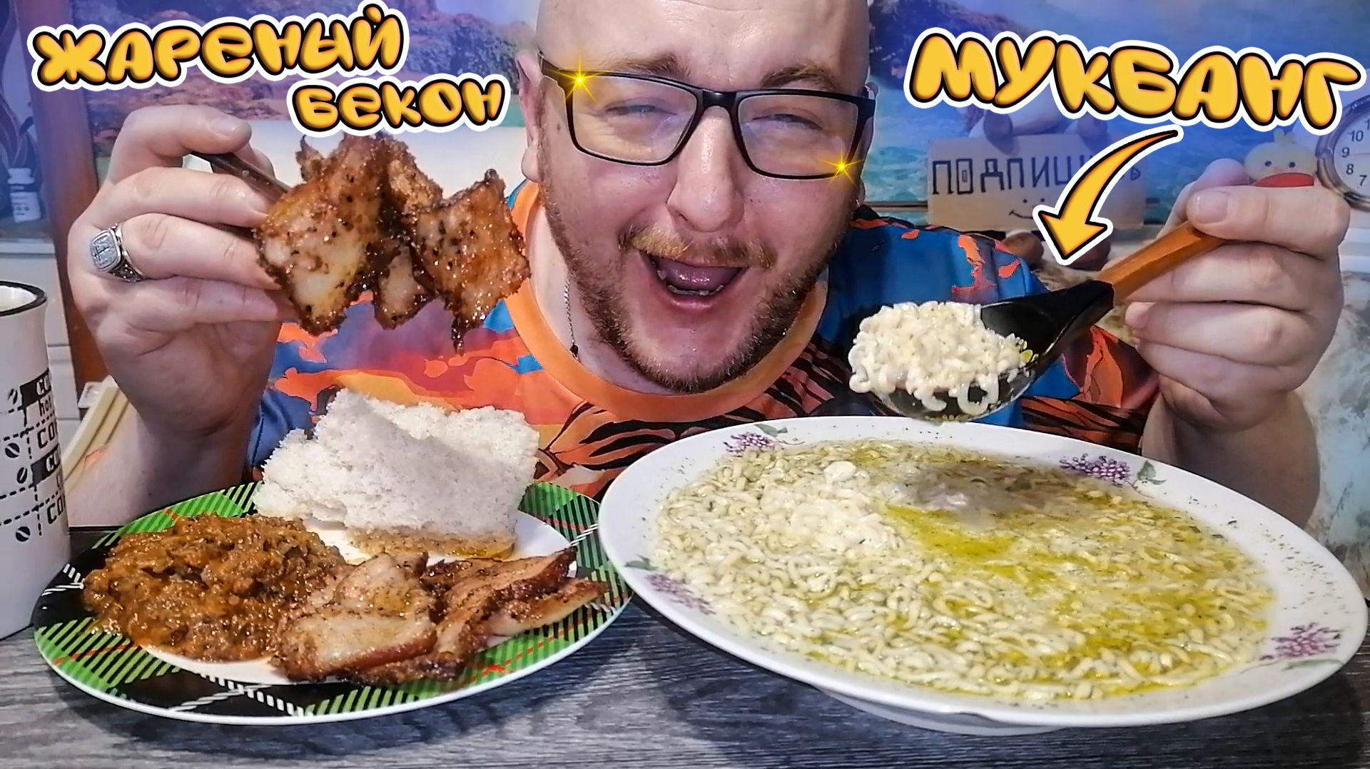 МУКБАНГ|ОБЖОРЫЧ|ЖАРЕНЫЙ БЕКОН|СУП ДОШИРАК|ЗАКУСКА ДАТСКАЯ С ГРИБАМИ