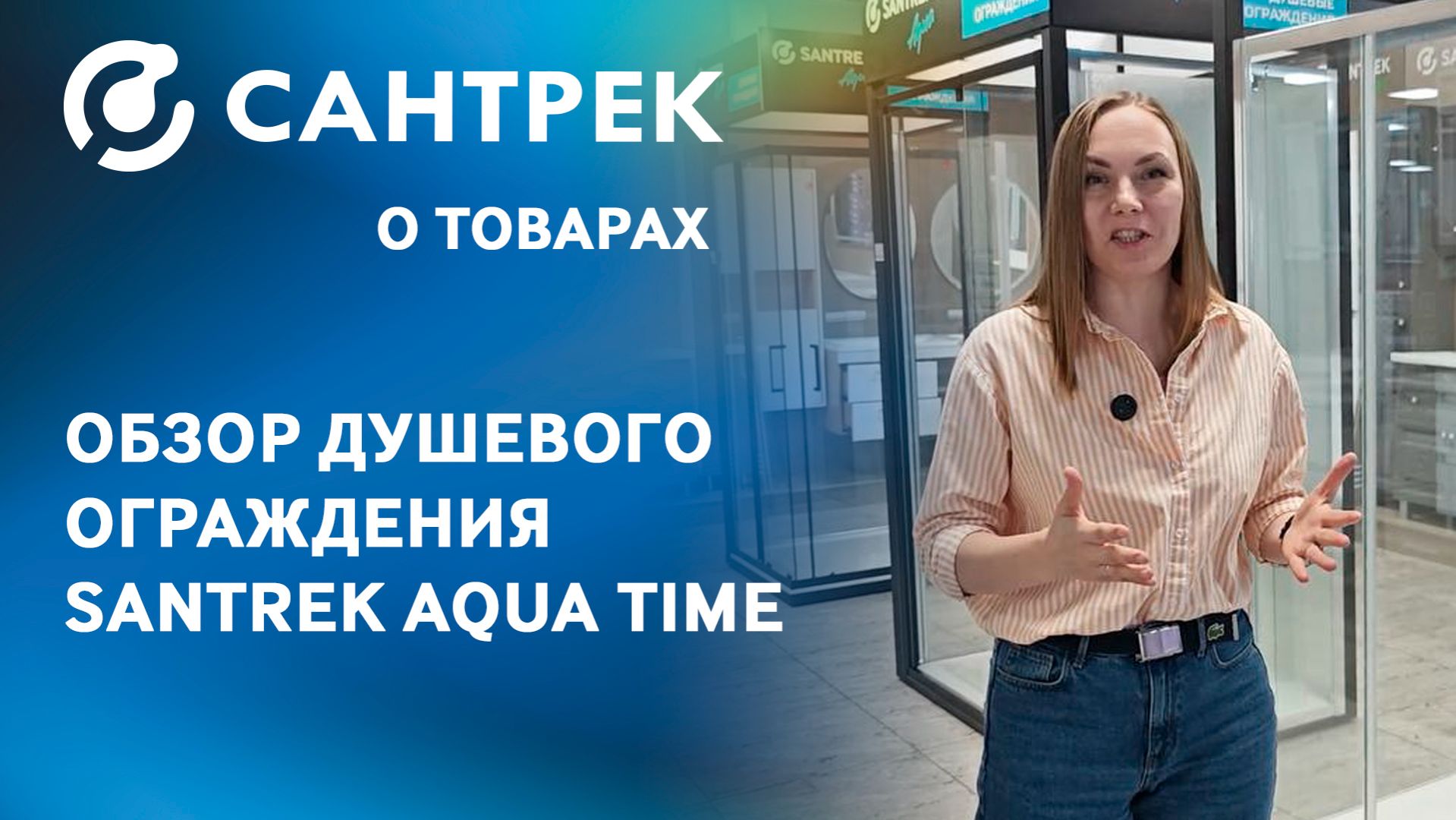 Обзор душевого ограждения SANTREK AQUA Time