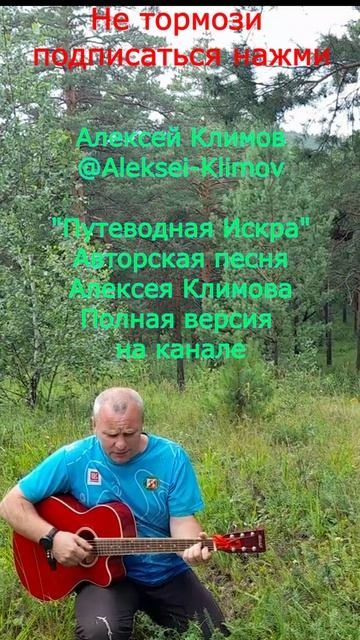 Куплет 1) "Путеводная искра" Авторская песня Алексея Николаевича Климова
