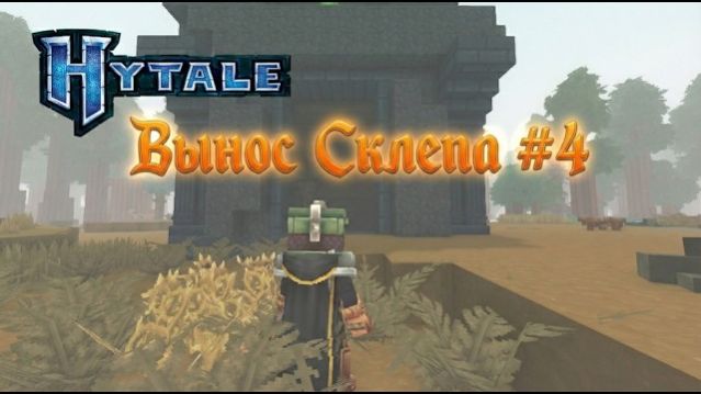 Hytale - Вынос склепа #4