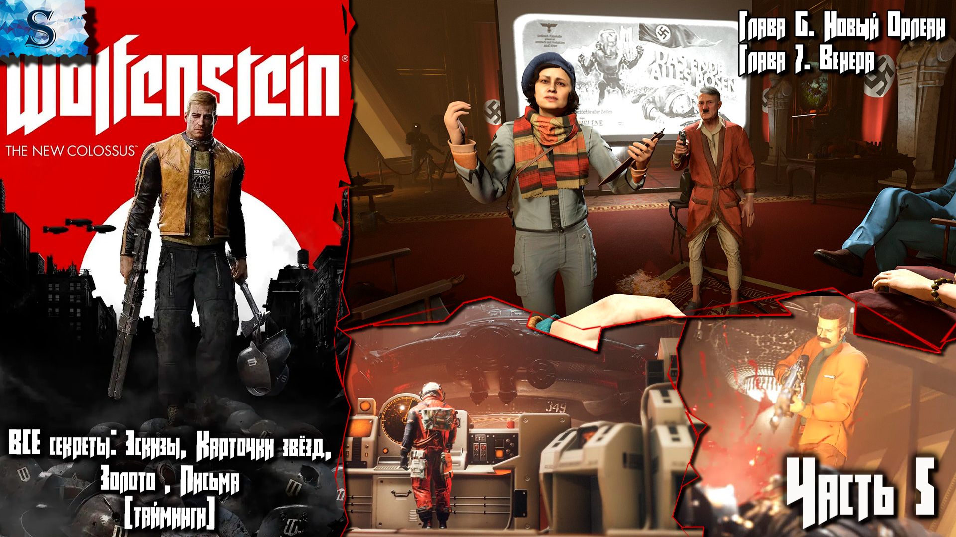 Wolfenstein II: The New Colossus прохождение #5 ☩ Все коллекционные предметы (тайминги) ☩ Глава 6, 7