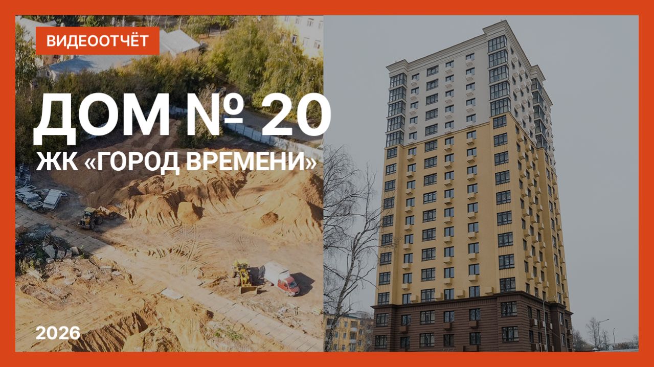 ЖК «Город Времени», дом №20 — таймлапс хода строительства