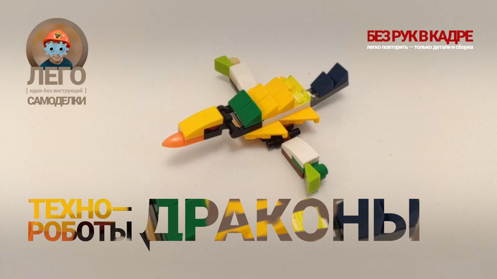 ЛЕГО Техно-роботы-драконы 3 🐉🔥 Лего-самоделки