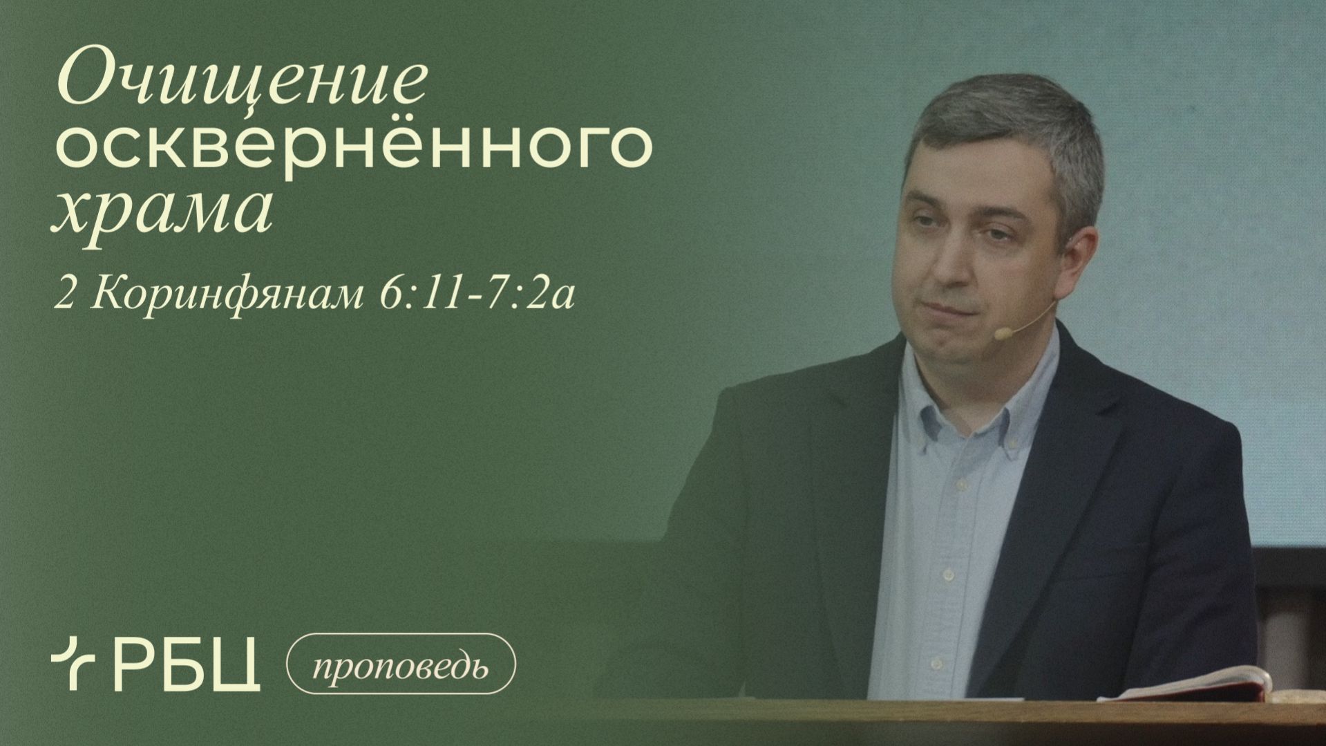 Очищение осквернённого храма. Роман Грушенков (2 Коринфянам 6:11-7:2а)