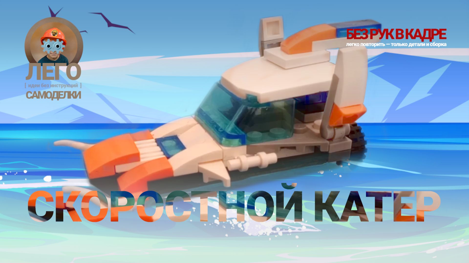 ЛЕГО Скоростной катер 🌊🚤 Лего-самоделки