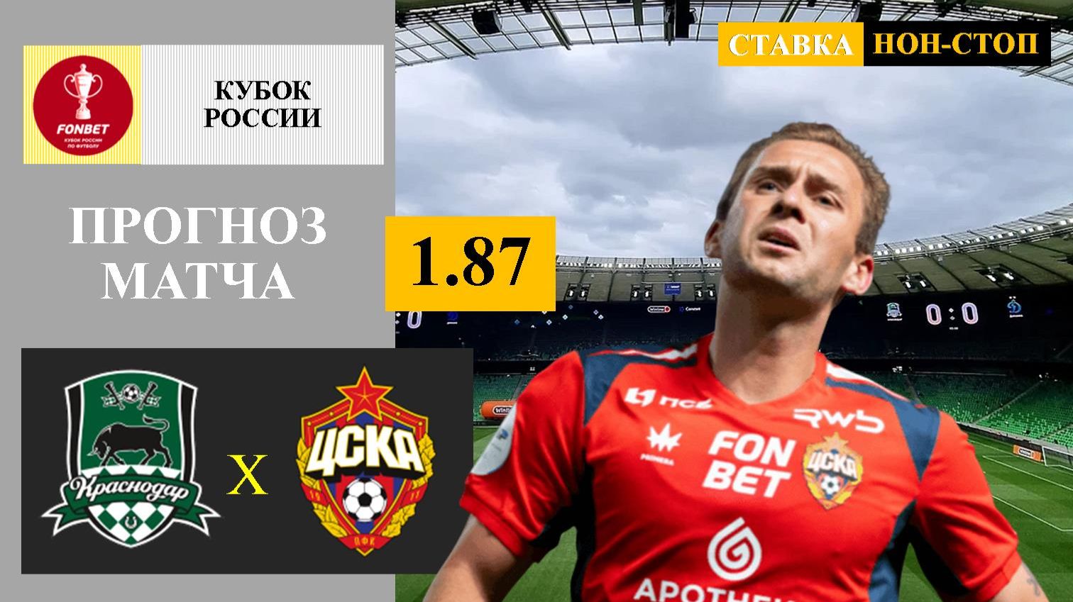 Краснодар - ЦСКА прогноз