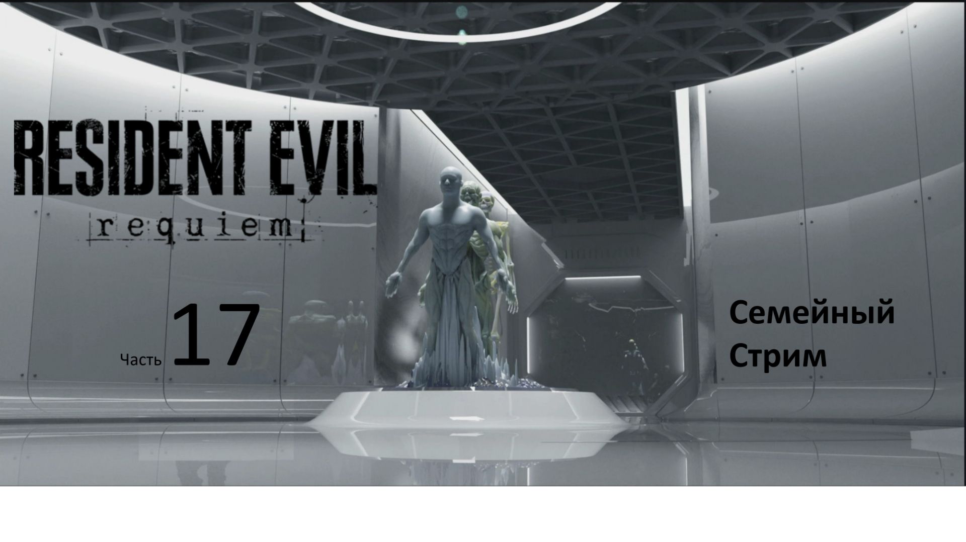 Resident Evil Requiem часть 17 Опять страх!