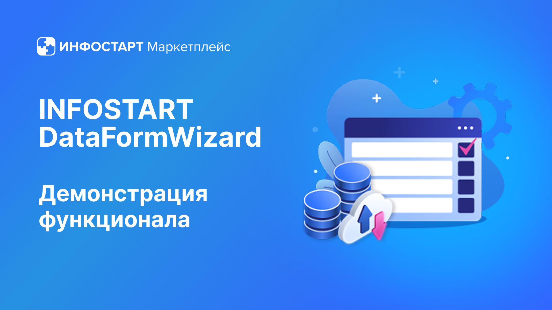 INFOSTART DataFormWizard: Управление вводом данных в 1С 8.3