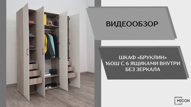 Micon Видео обзор. Шкаф Бруклин 160Ш с 6 ящиками внутри без зеркала.