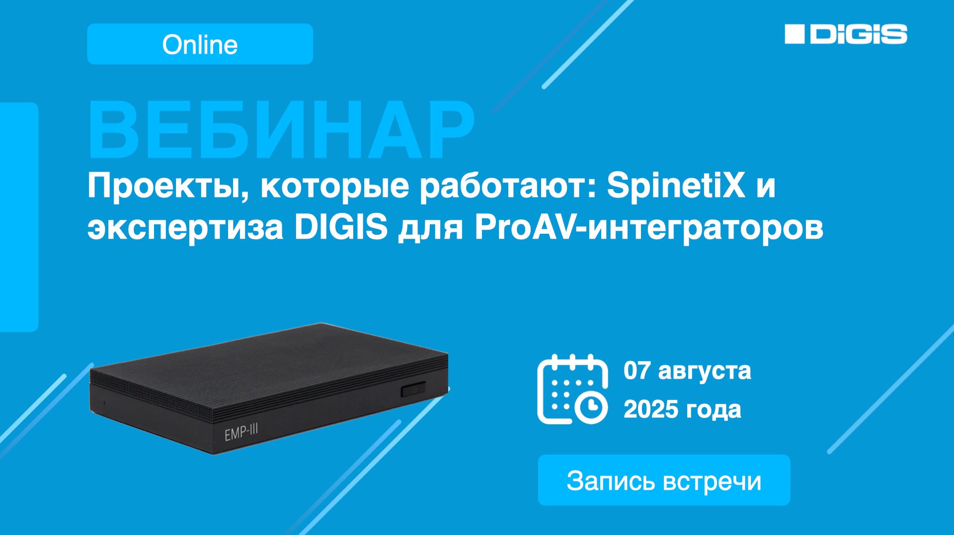 Проекты, которые работают: SpinetiX и экспертиза DIGIS для ProAV-интеграторов