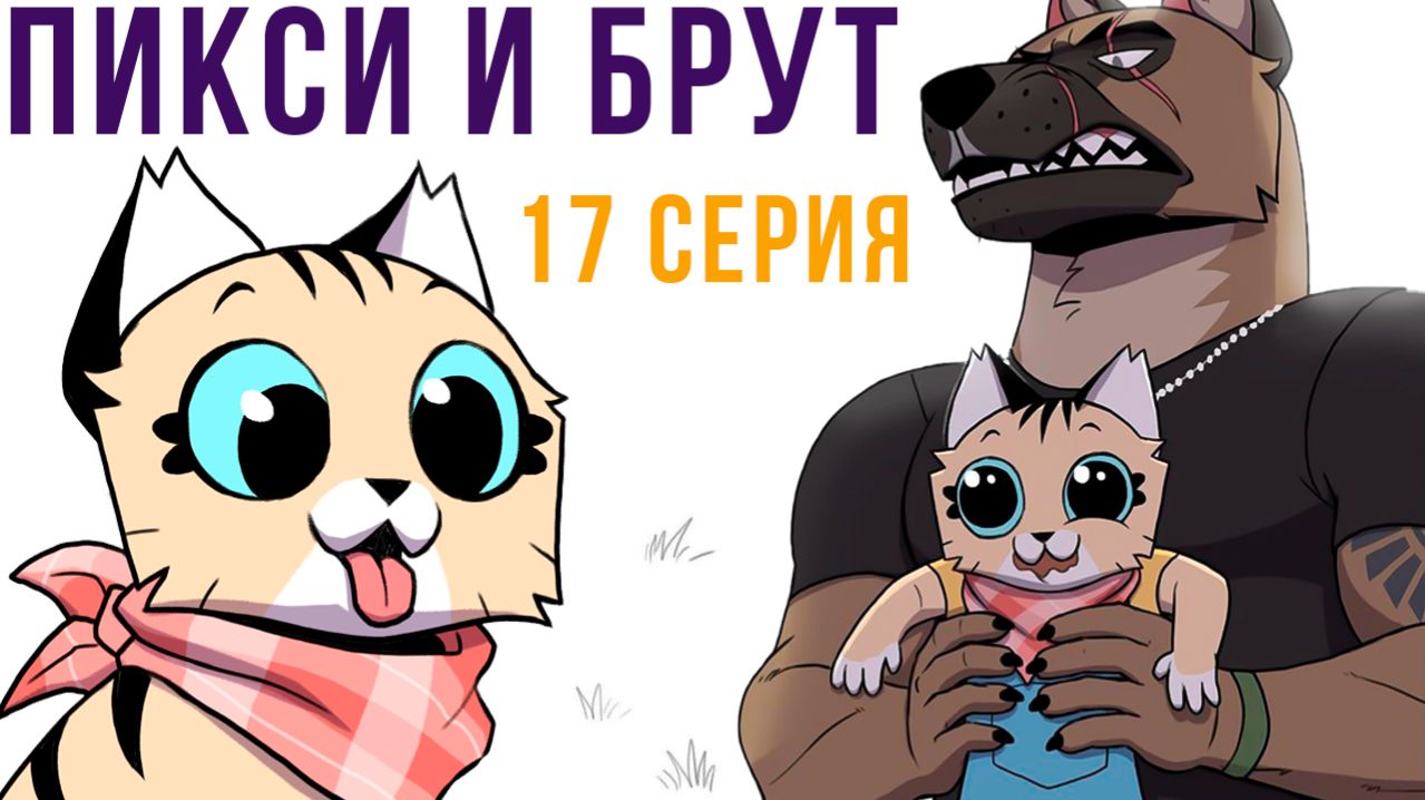 Пикси и Брут. 17 серия