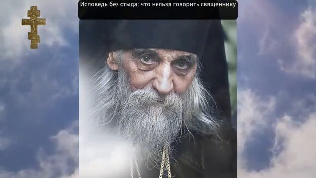 Исповедь без стыда что нельзя говорить священнику