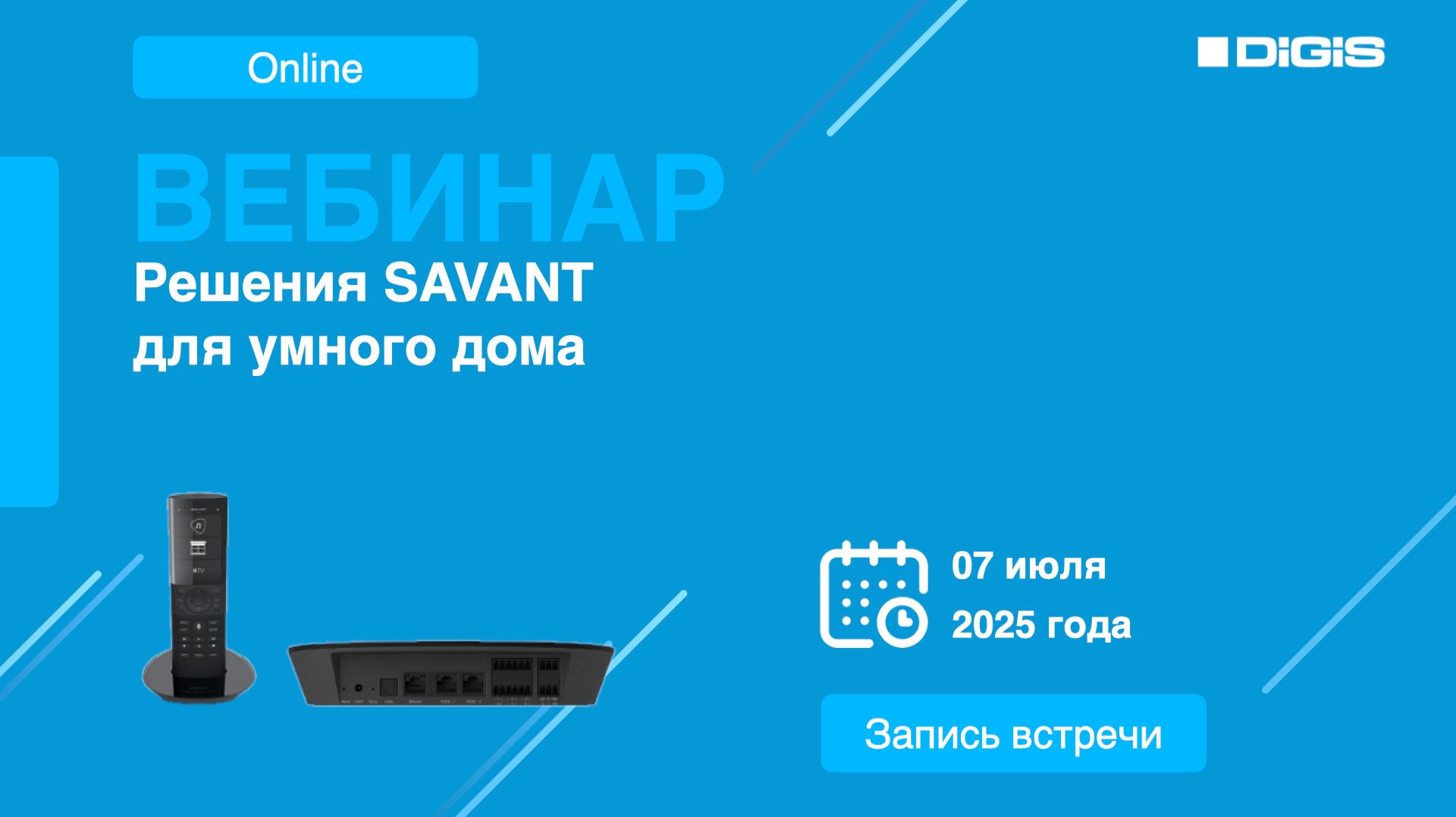 Решения SAVANT для умного дома