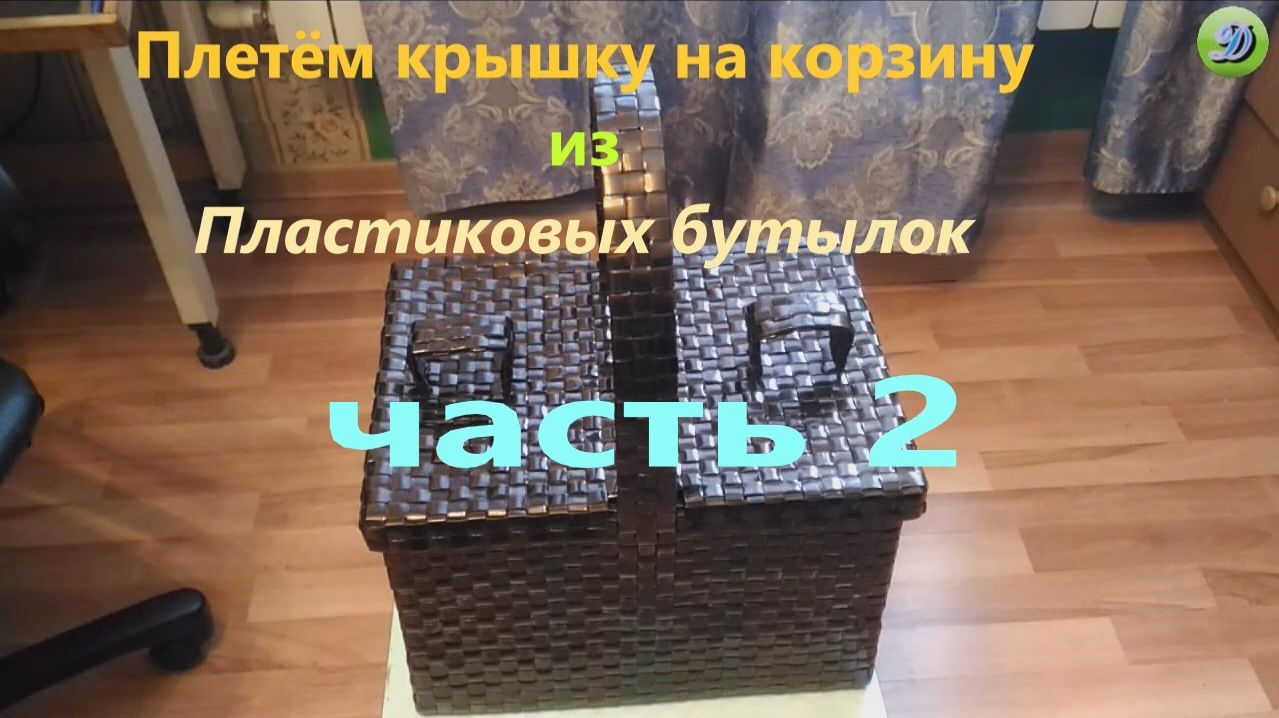 Плетение крышки на корзину (часть 2)