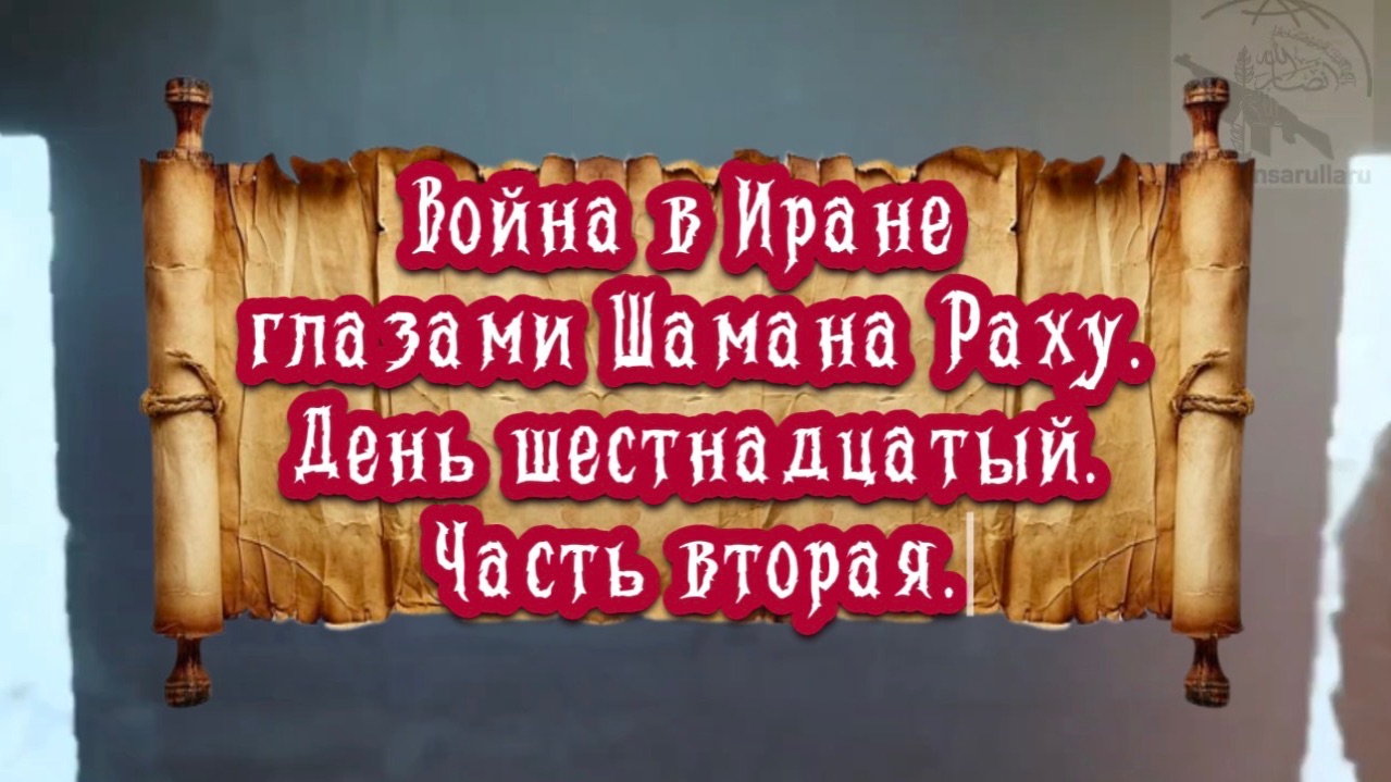 Война в Иране глазами Шамана Раху. День шестнадцатый. Часть вторая.