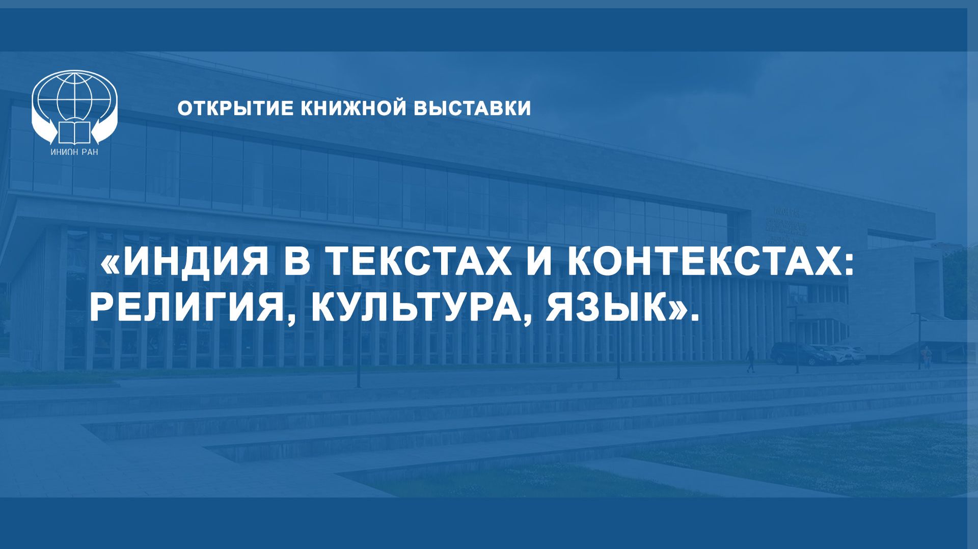 Открытие книжной выставки «Индия в текстах и контекстах: религия, культура, язык».
