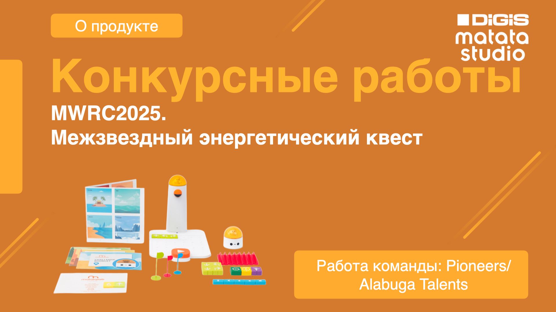 MWRC2025. Работа команды Pioneers/ Alabuga Talents. Alabuga International School. г. Алабуга
