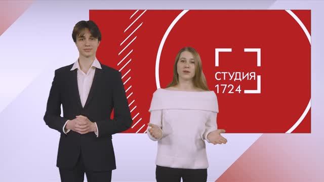 СТУДИЯ 1724 | Выпуск 16 (2025-2026)