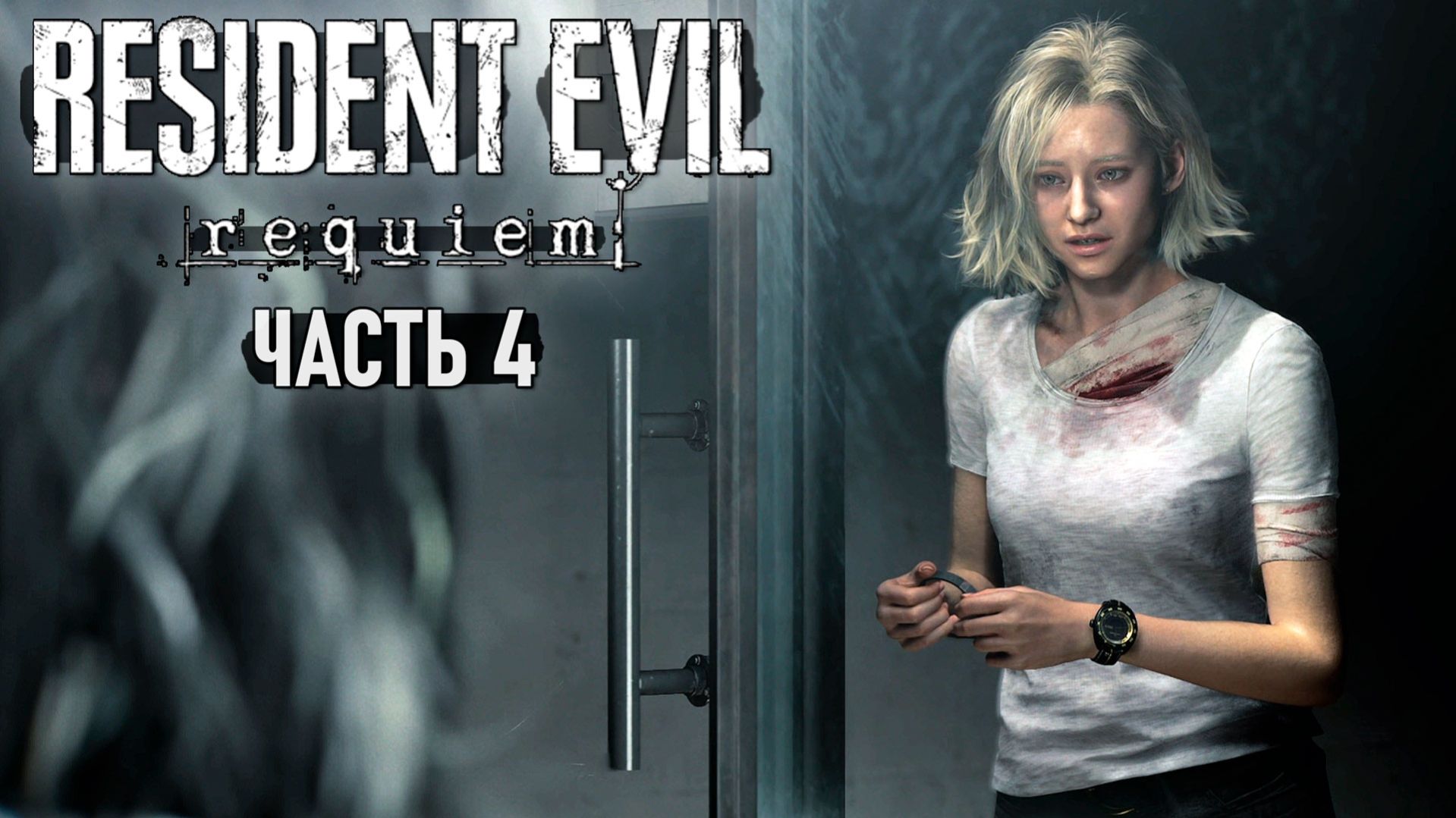 Resident Evil Requiem (RTX On) - Прохождение #4