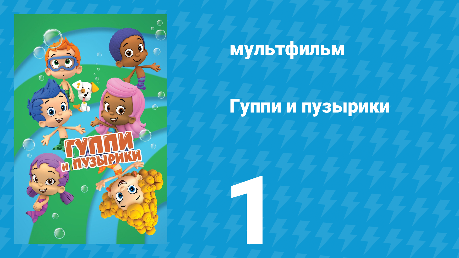 Гуппи и пузырики 1 сезон 1 серия (мультсериал, 2011)