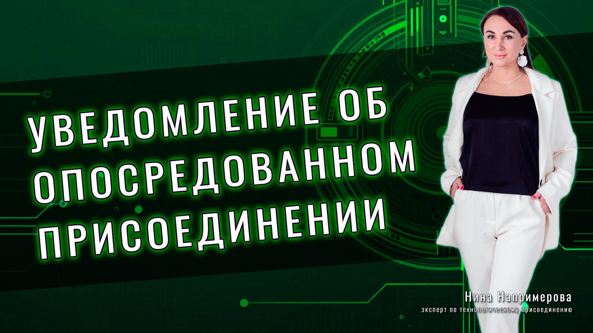 Уведомление об опосредованном присоединении