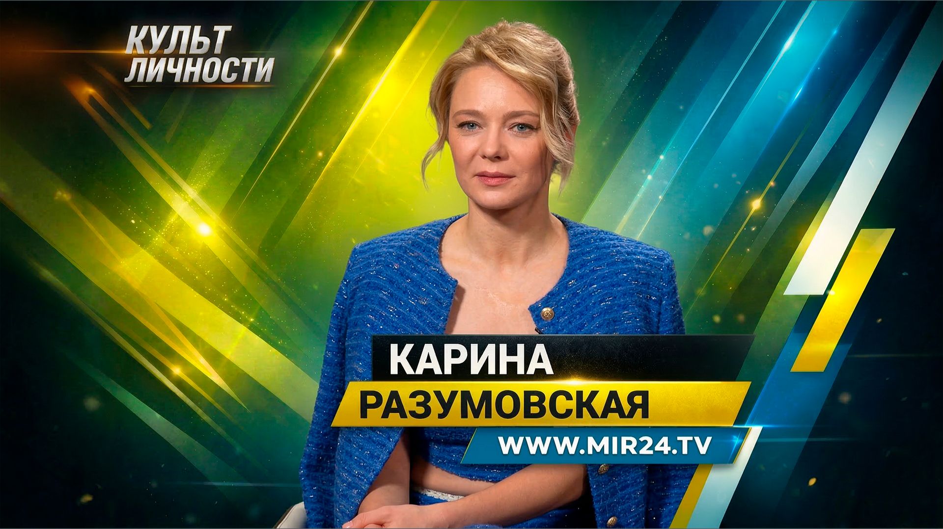 Актриса Карина Разумовская о премьере фильма «К себе нежно»