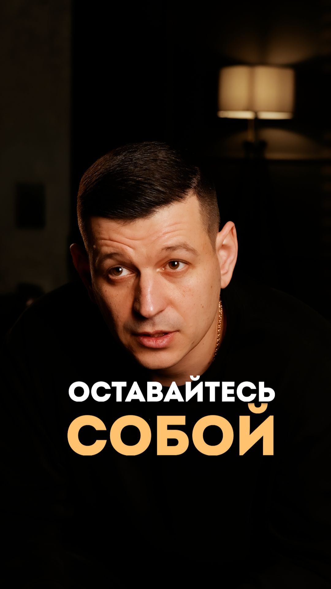 Оставайтесь собой