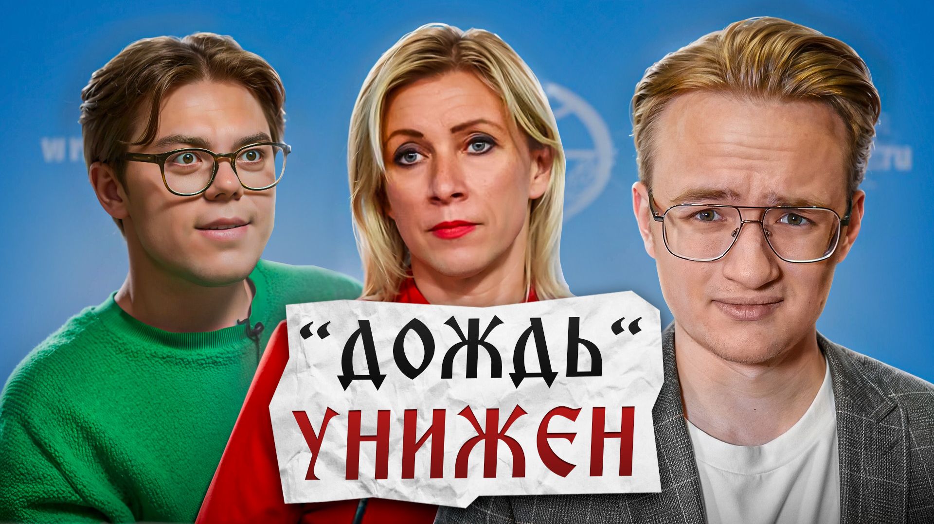 Мария Захарова УНИЗИЛА журналюгу с "Дождя"